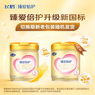 海聚购- 飞鹤 超级飞帆臻爱倍护幼儿配方奶粉 3段 900G 适合12-36个月*不支持异地积分扫红包 -代发与直销
