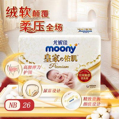 海聚购- 日本 尤妮佳（MOONY）皇家佑肌贵族棉纸尿裤 NB26（彩标）（