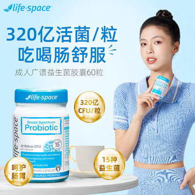海聚购- 澳洲 益倍适（LIFE SPACE）成人益生菌 60粒 -代发与直销