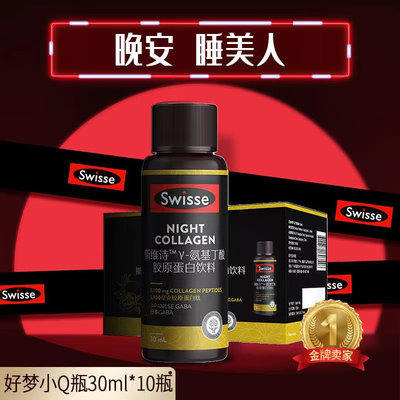 海聚购- 澳洲 瑞思（SWISSE）GABA胶原蛋白饮料 30ML*10瓶/盒 -代发与直销