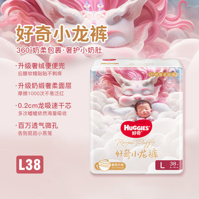 海聚购- 美国 好奇（HUGGIES）皇家御裤小龙裤纸尿裤 L38（9-14KG） -代发与直销