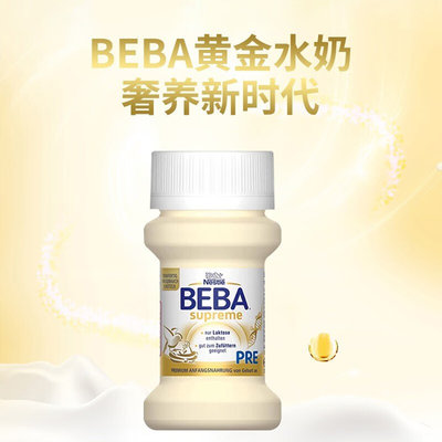 海聚购- 德国 雀巢（NESTLE）BEBA贝巴液态奶PRE段 70ML*32瓶 适合0-3个月 -代发与直销